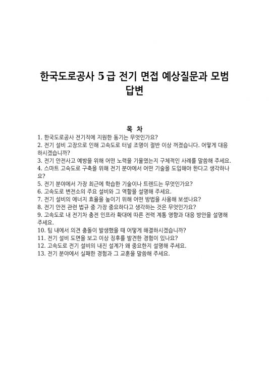 한국도로공사 5급 전기 면접 예상질문과 모범답변