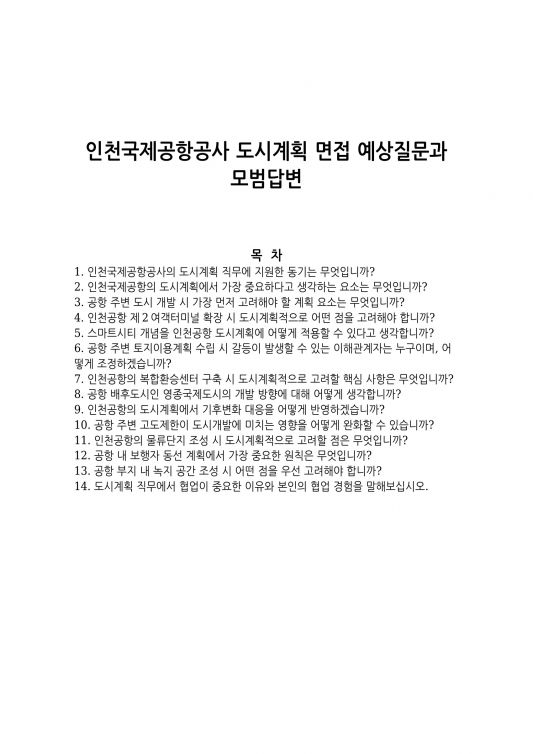 인천국제공항공사 도시계획 면접 예상질문과 모범답변