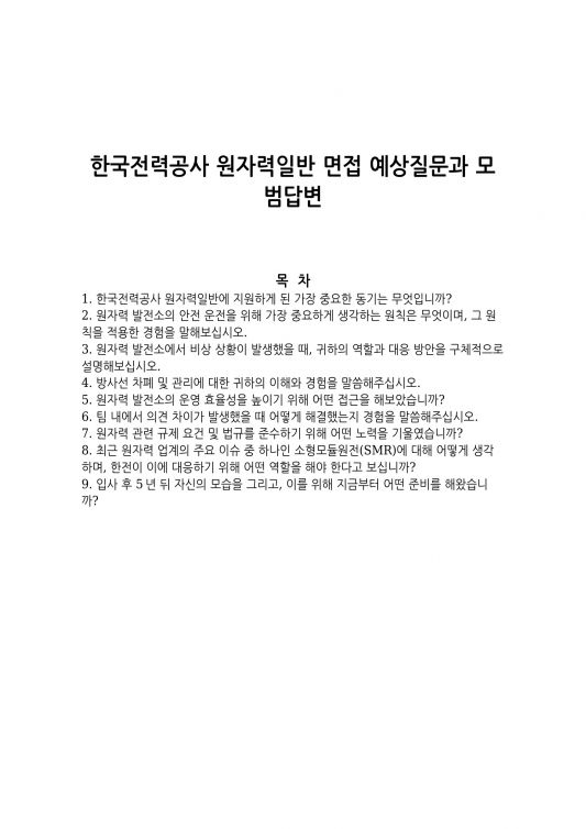 한국전력공사 원자력일반 면접 예상질문과 모범답변