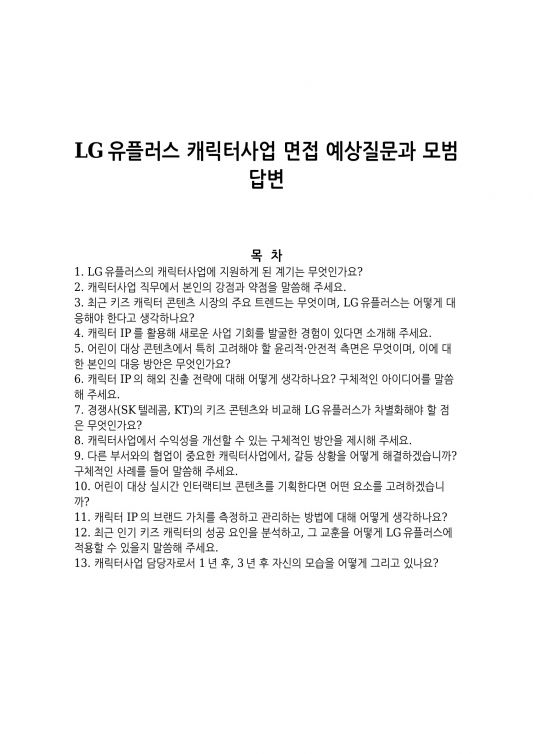 LG유플러스 캐릭터사업 면접 예상질문과 모범답변