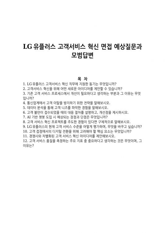LG유플러스 고객서비스 혁신 면접 예상질문과 모범답변