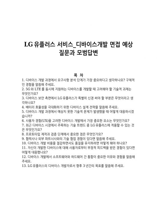 LG유플러스 서비스_디바이스개발 면접 예상질문과 모범답변