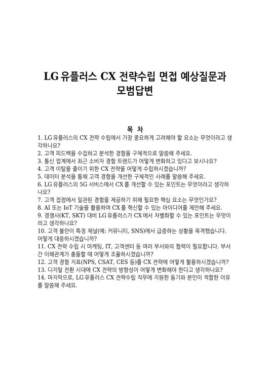 LG유플러스 CX 전략수립 면접 예상질문과 모범답변