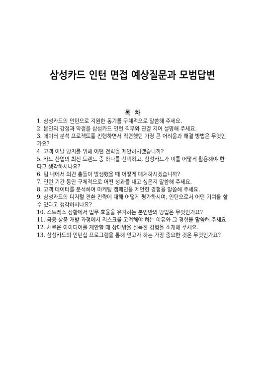 삼성카드 인턴 면접 예상질문과 모범답변
