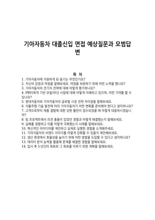 기아자동차 대졸신입 면접 예상질문과 모범답변