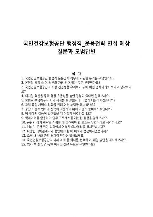 국민건강보험공단 행정직_운용전략 면접 예상질문과 모범답변