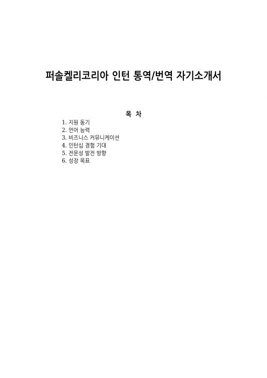 퍼솔켈리코리아 인턴 통역/번역 자기소개서