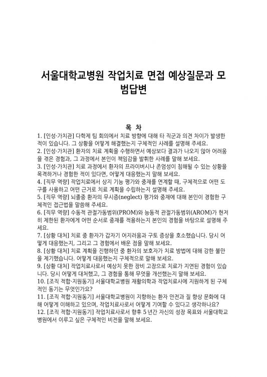 서울대학교병원 작업치료 면접 예상질문과 모범답변