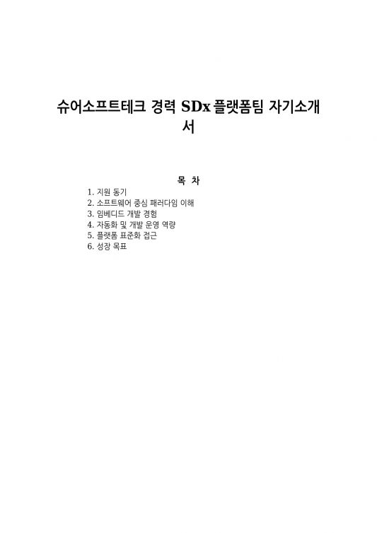 슈어소프트테크 경력 SDx플랫폼팀 자기소개서