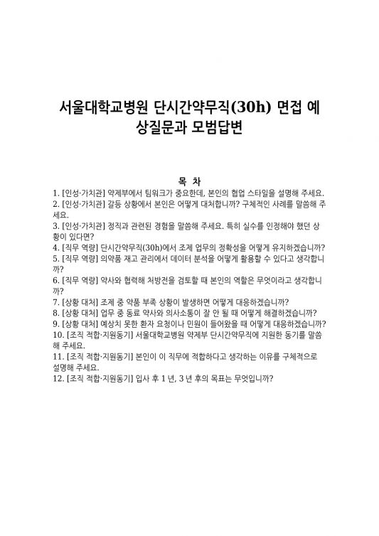 서울대학교병원 단시간약무직(30h) 면접 예상질문과 모범답변