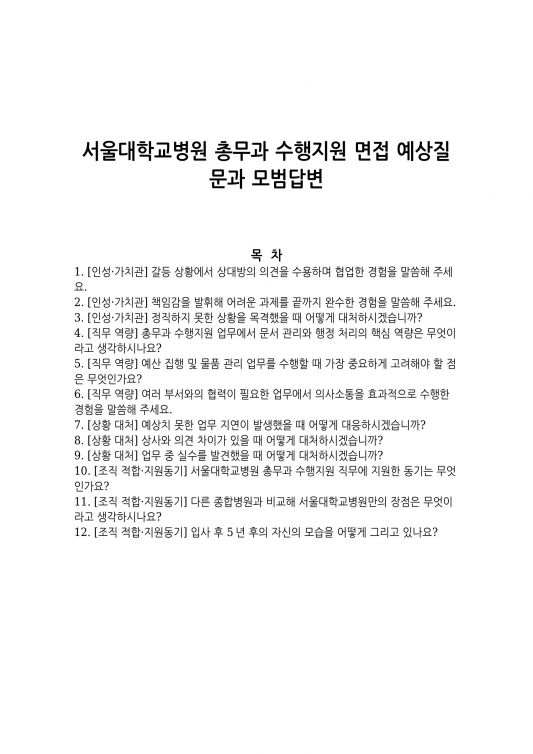 서울대학교병원 총무과 수행지원 면접 예상질문과 모범답변