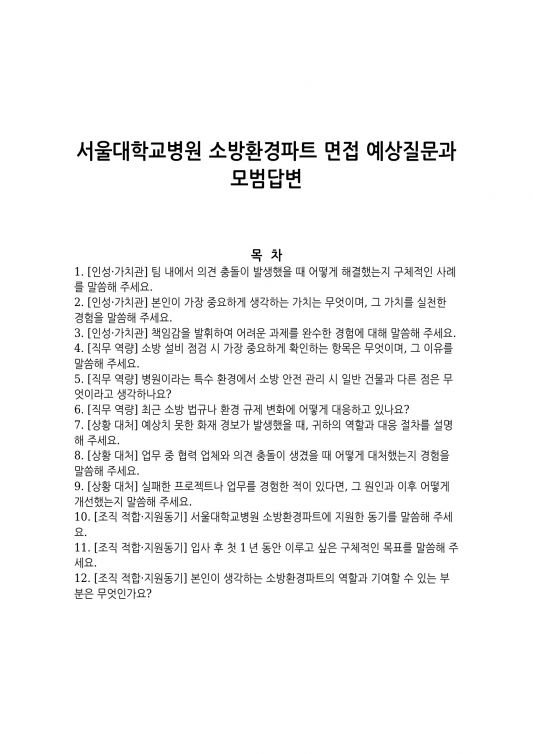 서울대학교병원 소방환경파트 면접 예상질문과 모범답변