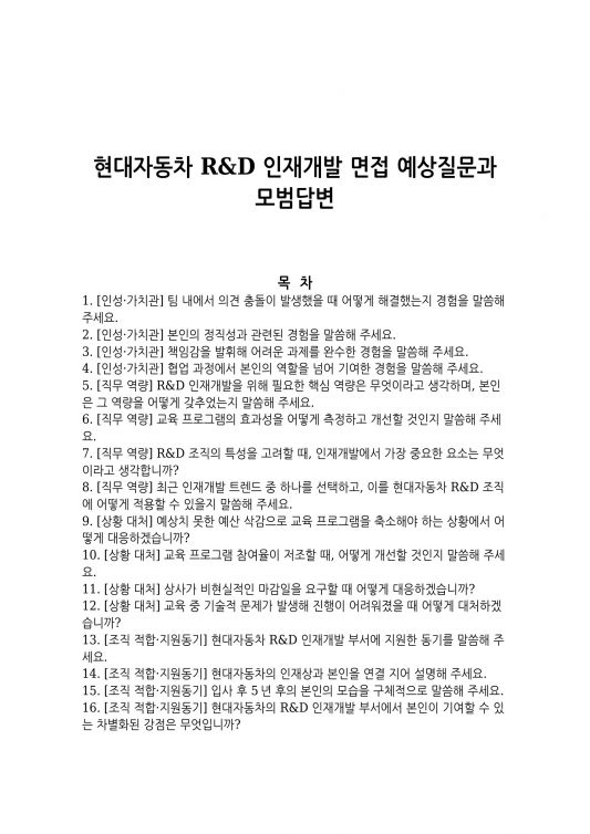 현대자동차 R&D 인재개발 면접 예상질문과 모범답변