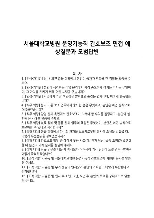서울대학교병원 운영기능직 간호보조 면접 예상질문과 모범답변