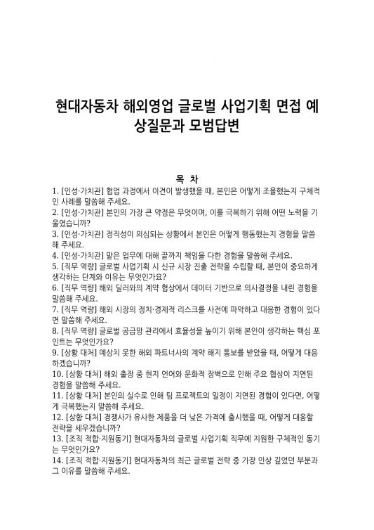 현대자동차 해외영업 글로벌 사업기획 면접 예상질문과 모범답변