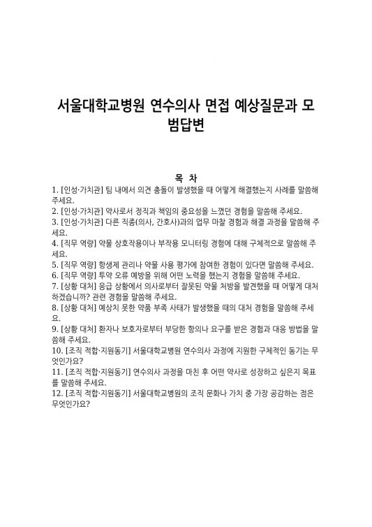 서울대학교병원 연수의사 면접 예상질문과 모범답변