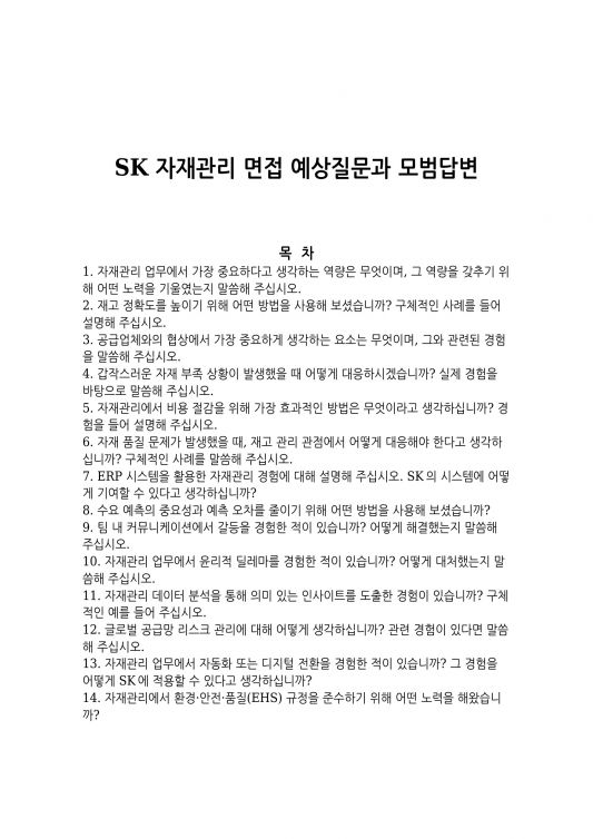 SK 자재관리 면접 예상질문과 모범답변