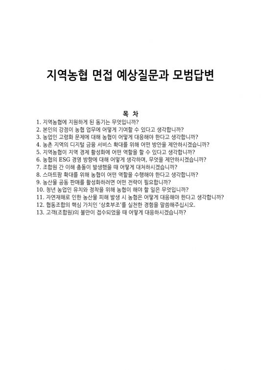 지역농협 면접 예상질문과 모범답변