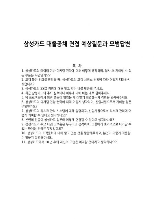 삼성카드 대졸공채 면접 예상질문과 모범답변