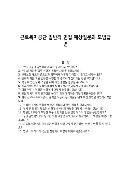 근로복지공단 일반직 면접 예상질문과 모범답변