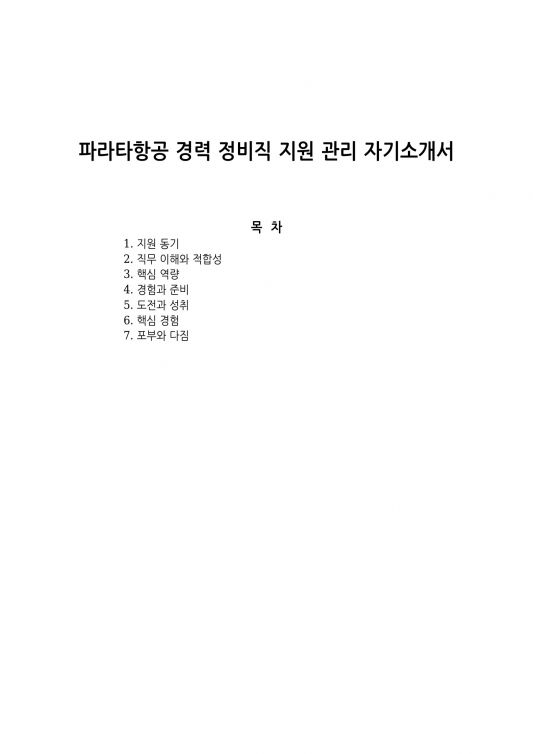 파라타항공 경력 정비직 지원 관리 자기소개서