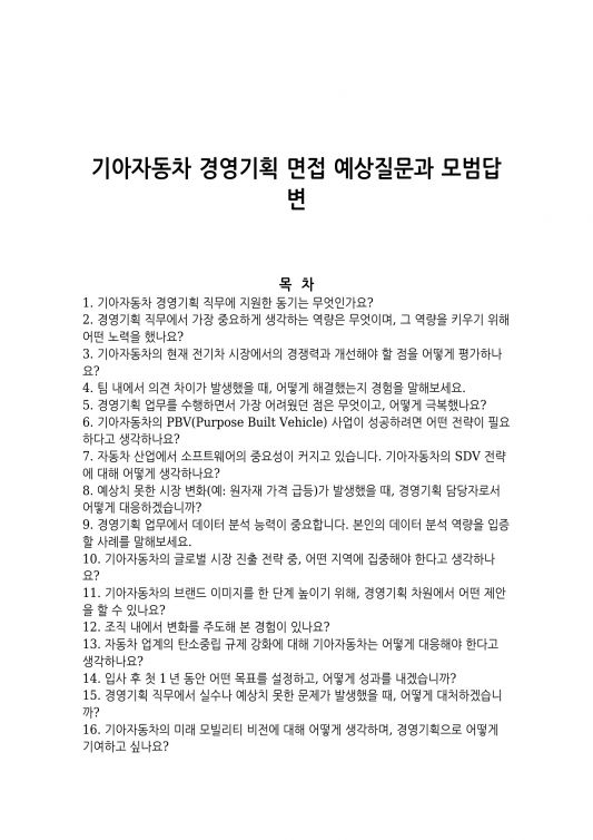 기아자동차 경영기획 면접 예상질문과 모범답변
