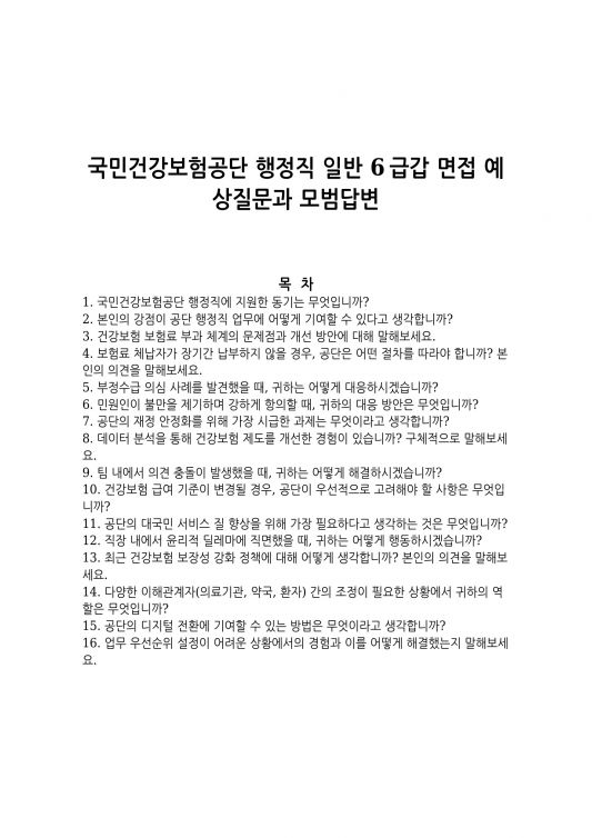 국민건강보험공단 행정직 일반 6급갑 면접 예상질문과 모범답변