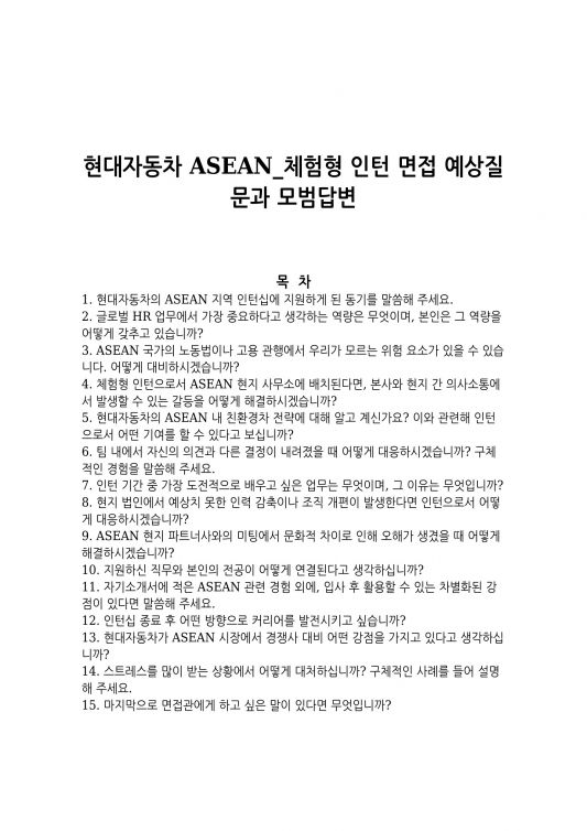 현대자동차 ASEAN_체험형 인턴 면접 예상질문과 모범답변