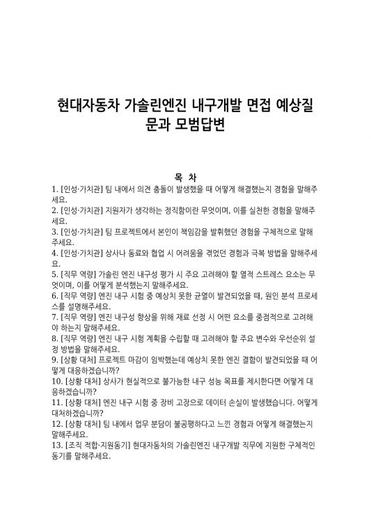현대자동차 가솔린엔진 내구개발 면접 예상질문과 모범답변