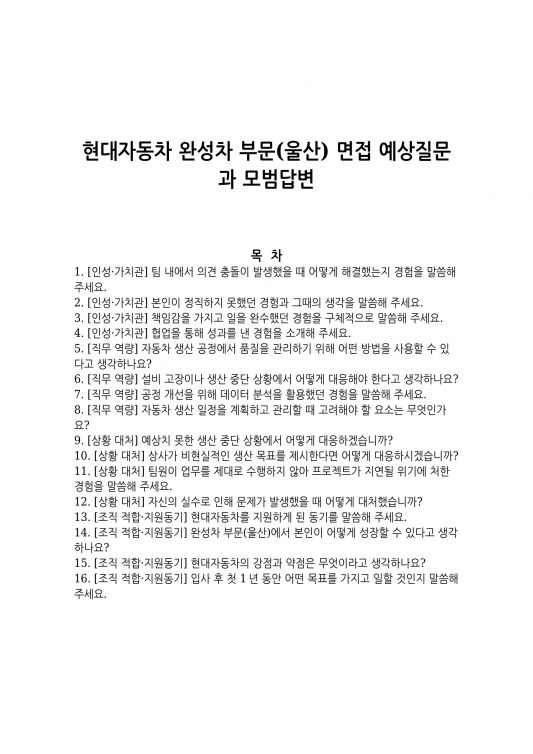 현대자동차 완성차 부문(울산) 면접 예상질문과 모범답변