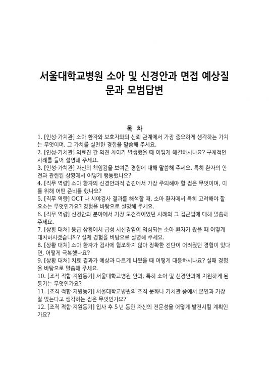 서울대학교병원 소아 및 신경안과 면접 예상질문과 모범답변