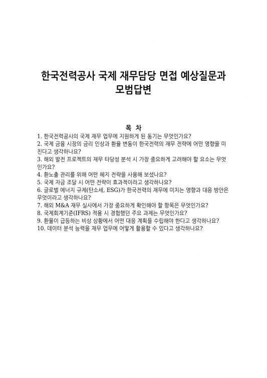 한국전력공사 국제 재무담당 면접 예상질문과 모범답변