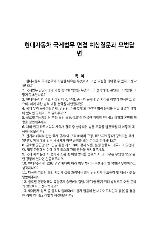 현대자동차 국제법무 면접 예상질문과 모범답변