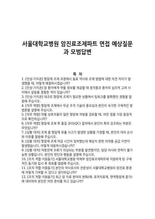 서울대학교병원 암진료조제파트 면접 예상질문과 모범답변