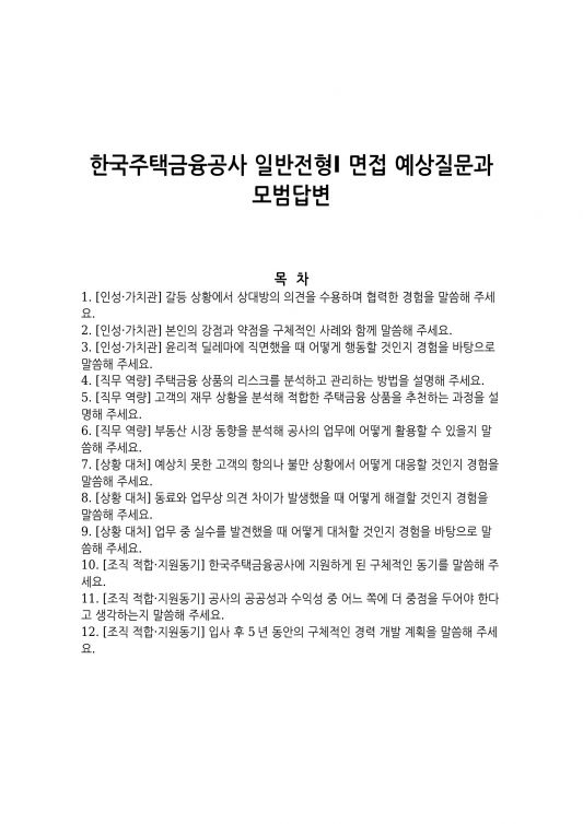 한국주택금융공사 일반전형Ⅰ 면접 예상질문과 모범답변