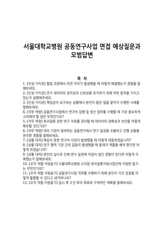 서울대학교병원 공동연구사업 면접 예상질문과 모범답변