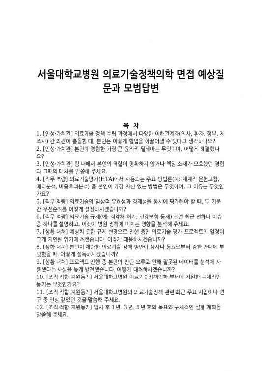 서울대학교병원 의료기술정책의학 면접 예상질문과 모범답변