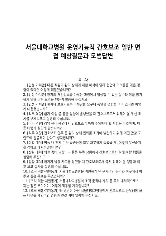 서울대학교병원 운영기능직 간호보조 일반 면접 예상질문과 모범답변