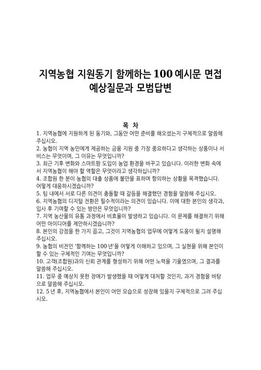 지역농협 지원동기 함께하는100예시문 면접 예상질문과 모범답변
