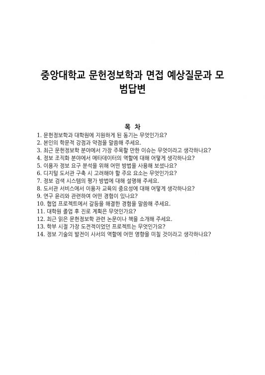 중앙대학교 문헌정보학과 면접 예상질문과 모범답변