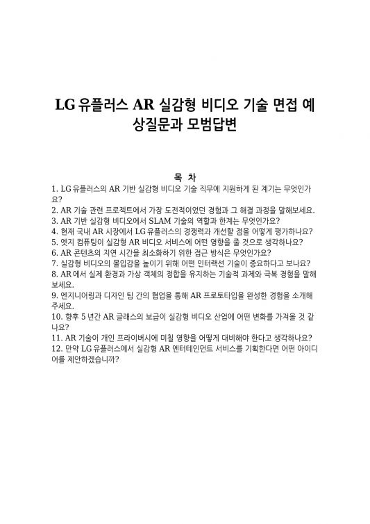 LG유플러스 AR 실감형 비디오 기술 면접 예상질문과 모범답변