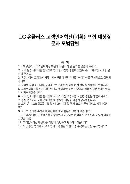 LG유플러스 고객언어혁신(기획) 면접 예상질문과 모범답변