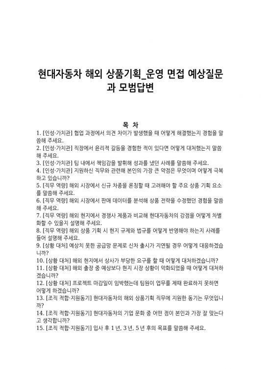 현대자동차 해외 상품기획_운영 면접 예상질문과 모범답변