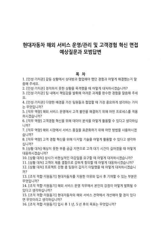 현대자동차 해외 서비스 운영/관리 및 고객경험 혁신 면접 예상질문과 모범답변