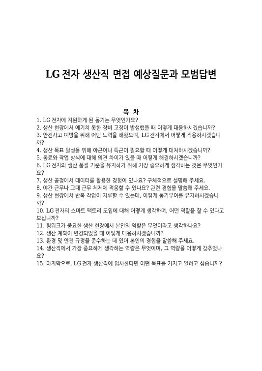 LG전자 생산직 면접 예상질문과 모범답변