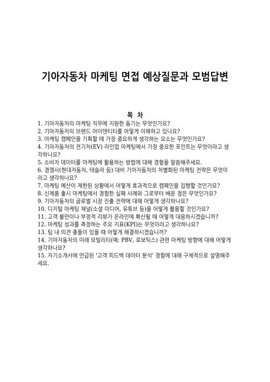 기아자동차 마케팅 면접 예상질문과 모범답변