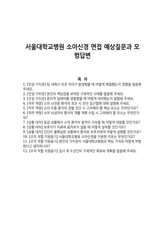 서울대학교병원 소아신경 면접 예상질문과 모범답변