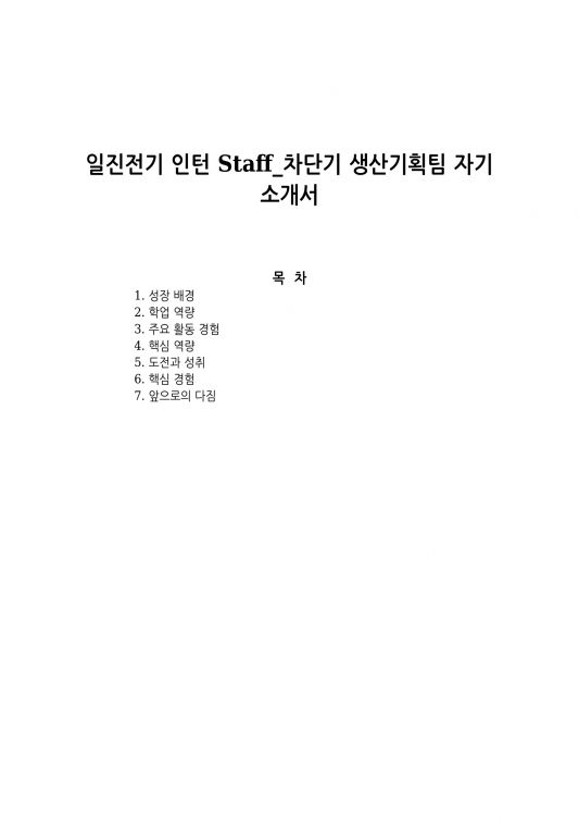 일진전기 인턴 Staff_차단기 생산기획팀 자기소개서