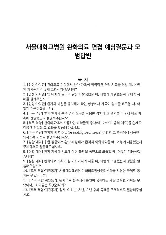 서울대학교병원 완화의료 면접 예상질문과 모범답변