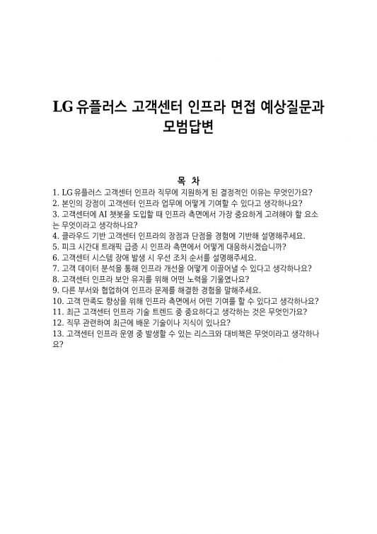 LG유플러스 고객센터 인프라 면접 예상질문과 모범답변